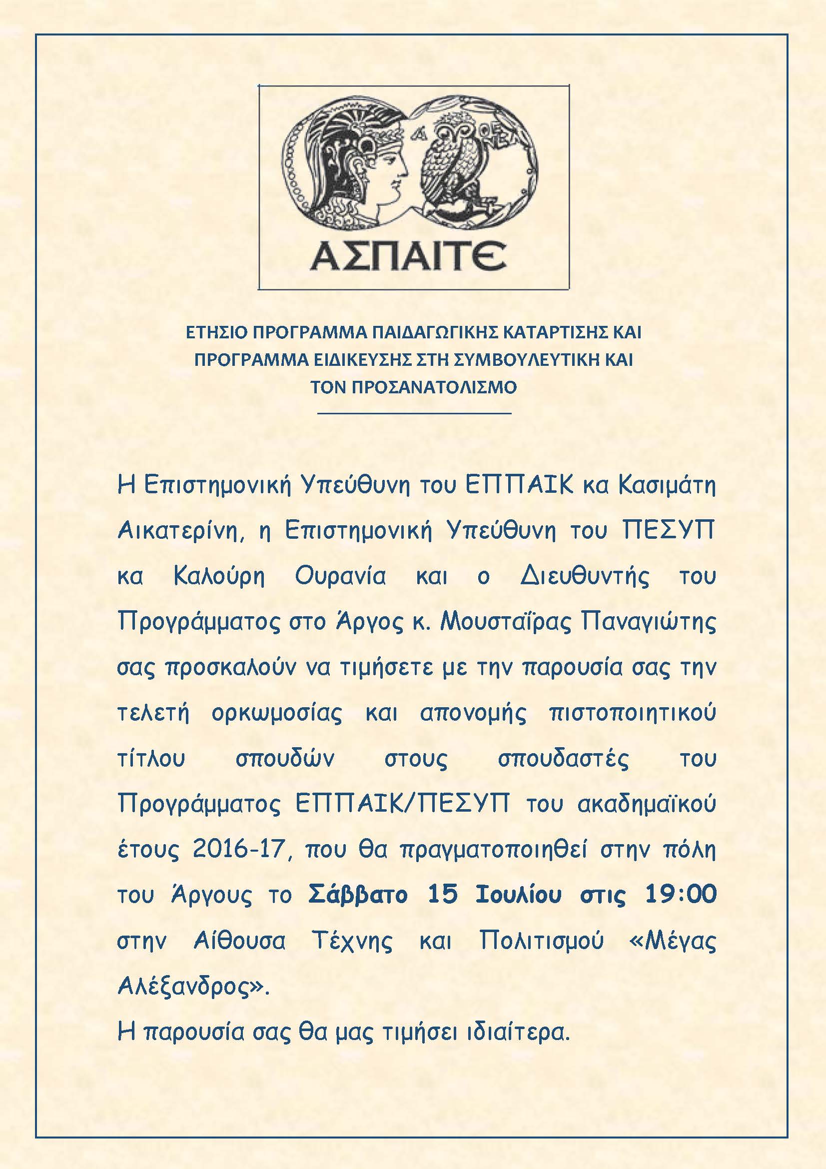 ΕΠΠαιΚ-ΠΕΣυΠ ΑΡΓΟΥΣ